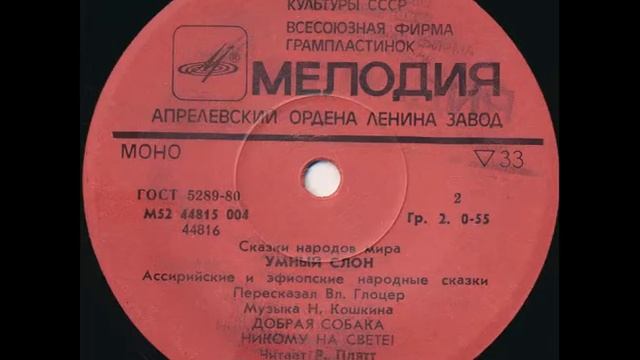 Добрая собака. Ассирийская народная сказка. M52-44816. 1983.mp4
