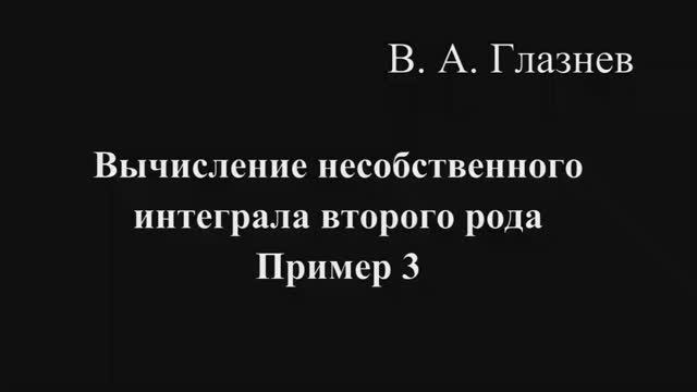 Вычисление несобственного интеграла второго рода. Пример