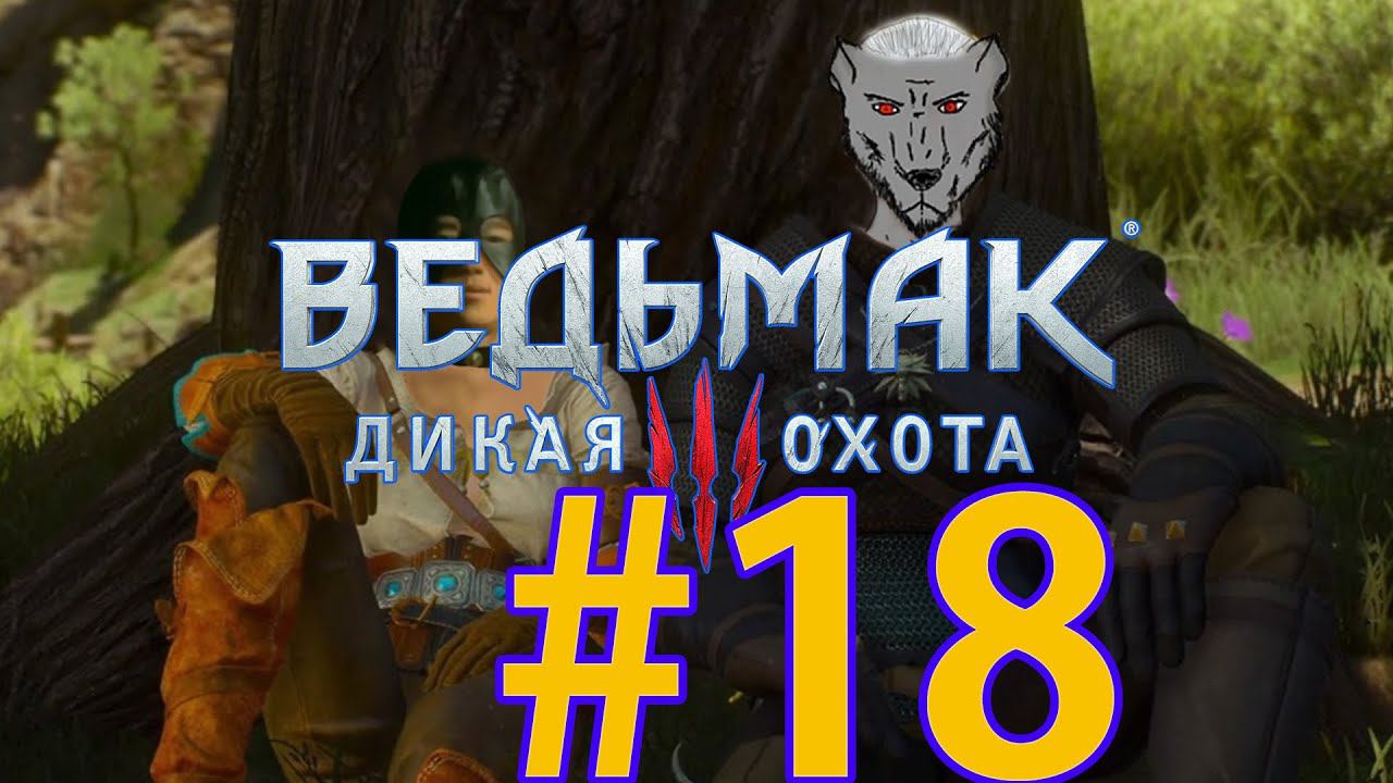 Ведьмак 3: Дикая охота Прохождение ч18 - Чистим остров Стриптизёрши