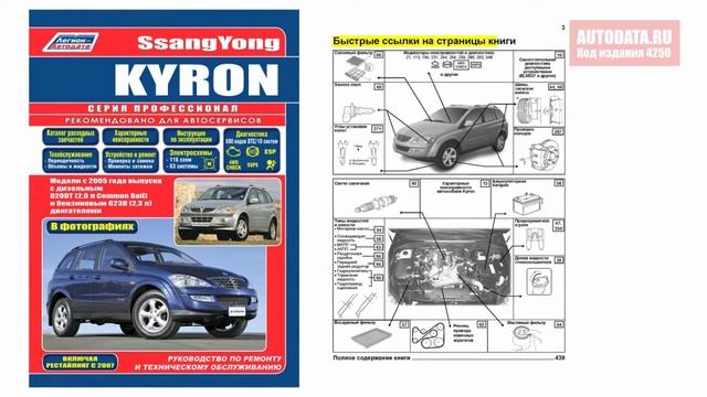 Руководство по ремонту SsangYong Kyron с 2005, рестайлинг с 2007 бензин, дизель