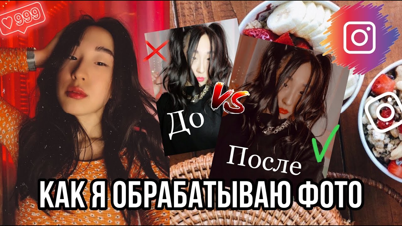 Как я обрабатываю фото для INSTAGRAM ДО и ПОСЛЕ