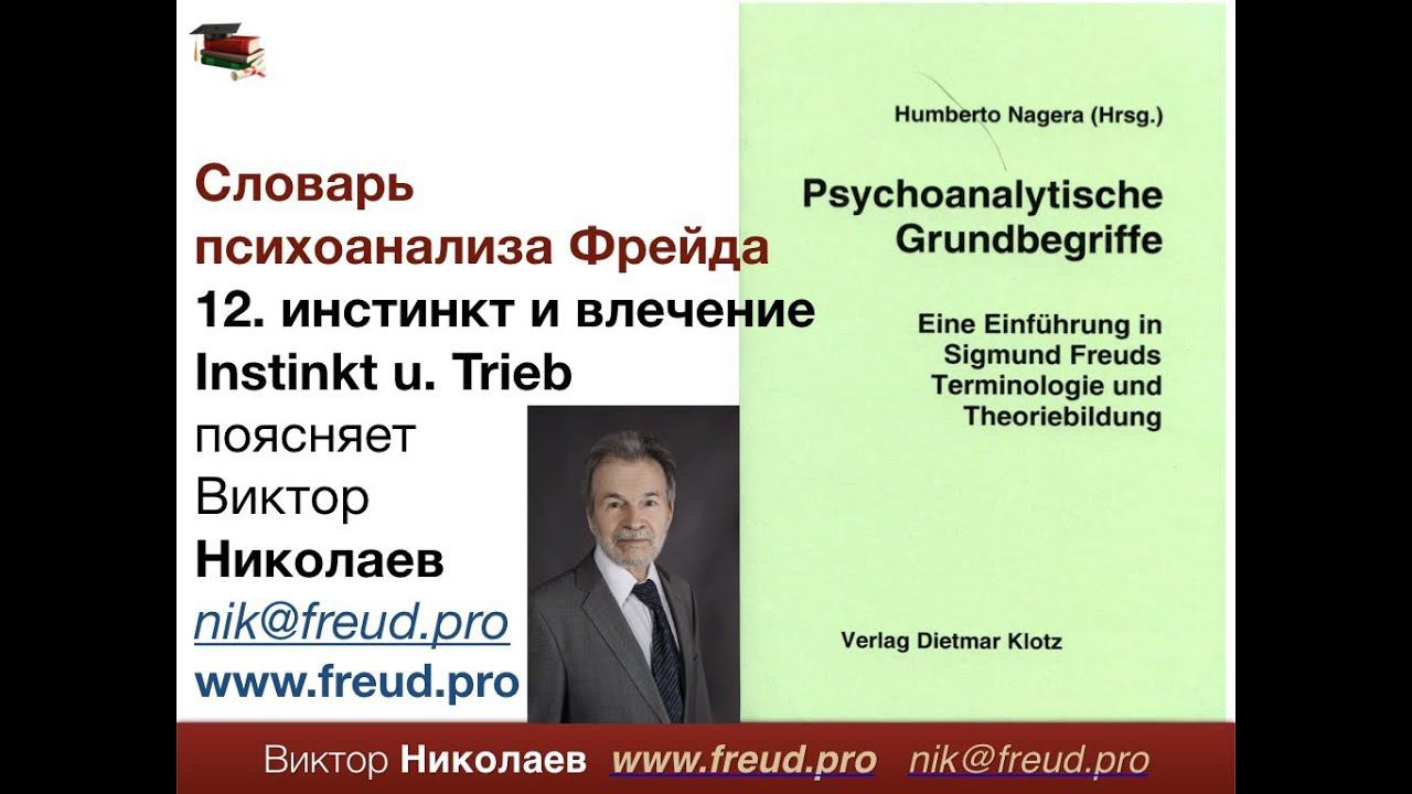 Словарь психоанализа. № 12: Инстинкт и влечение