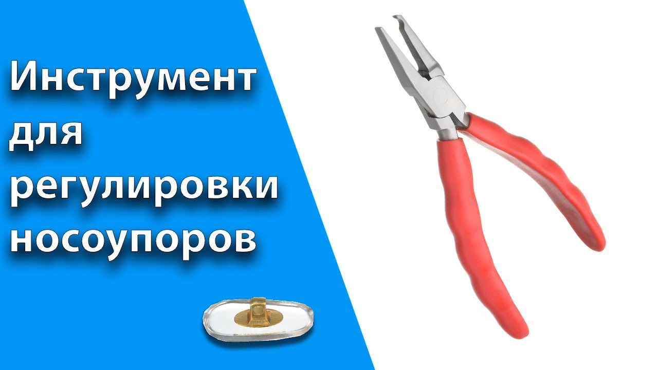 Инструмент для регулировки носоупоров.mp4