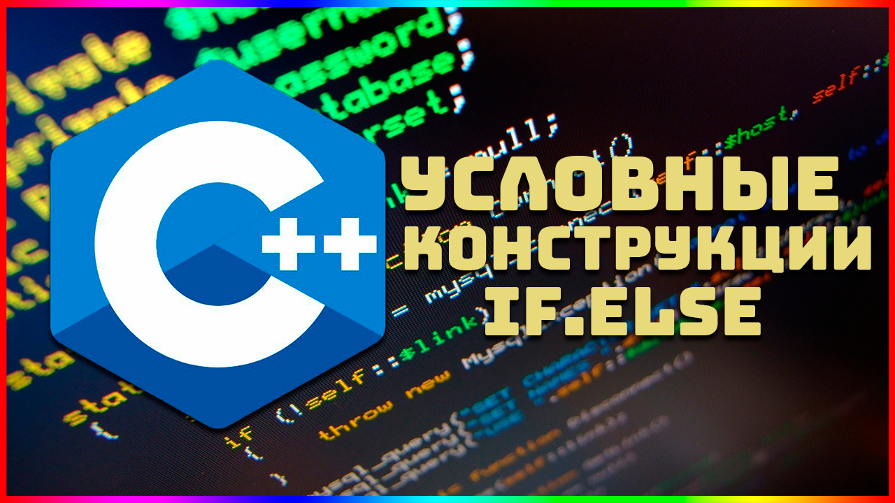 Курс по C++ для начинающих / #10 – Условные конструкции. IF.ELSE.