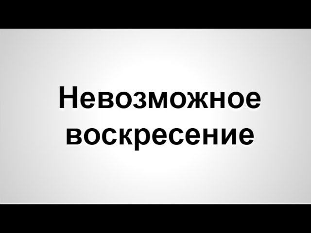 "Невозможное воскресение" - Иезекииль 37:1-4, 7-12, 23, 25-26, 28. Дмитрий Герасимович