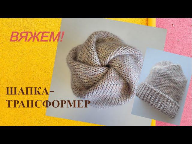 Вяжем шапку-трансформер.