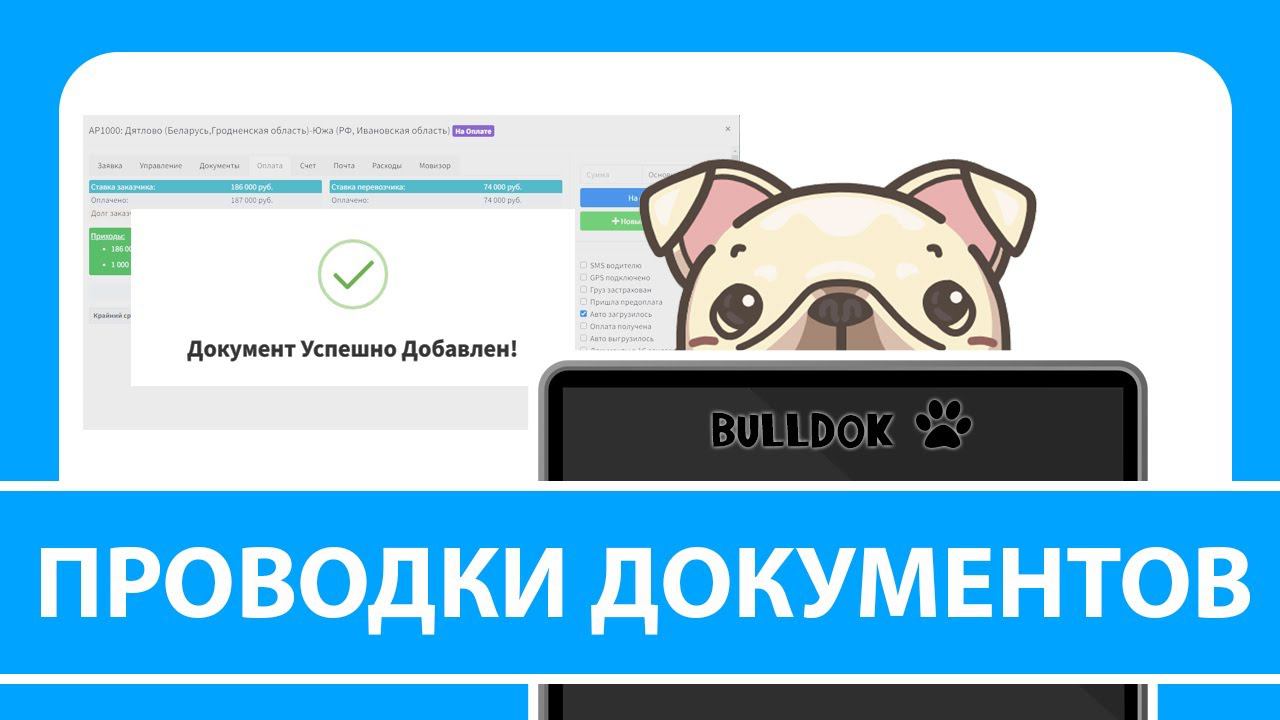 Проводки документов.