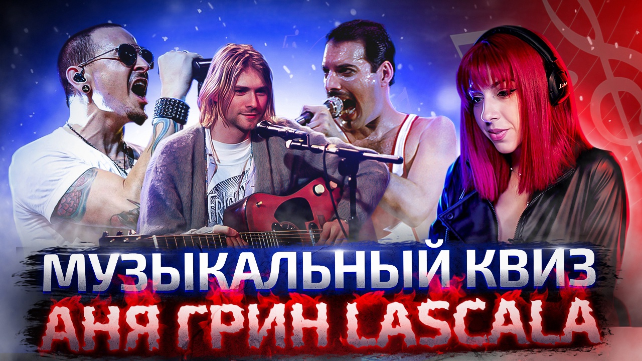 CORUS Quiz #1 LASCALA / Аня Грин угадывает песни / ВИКТОРИНА