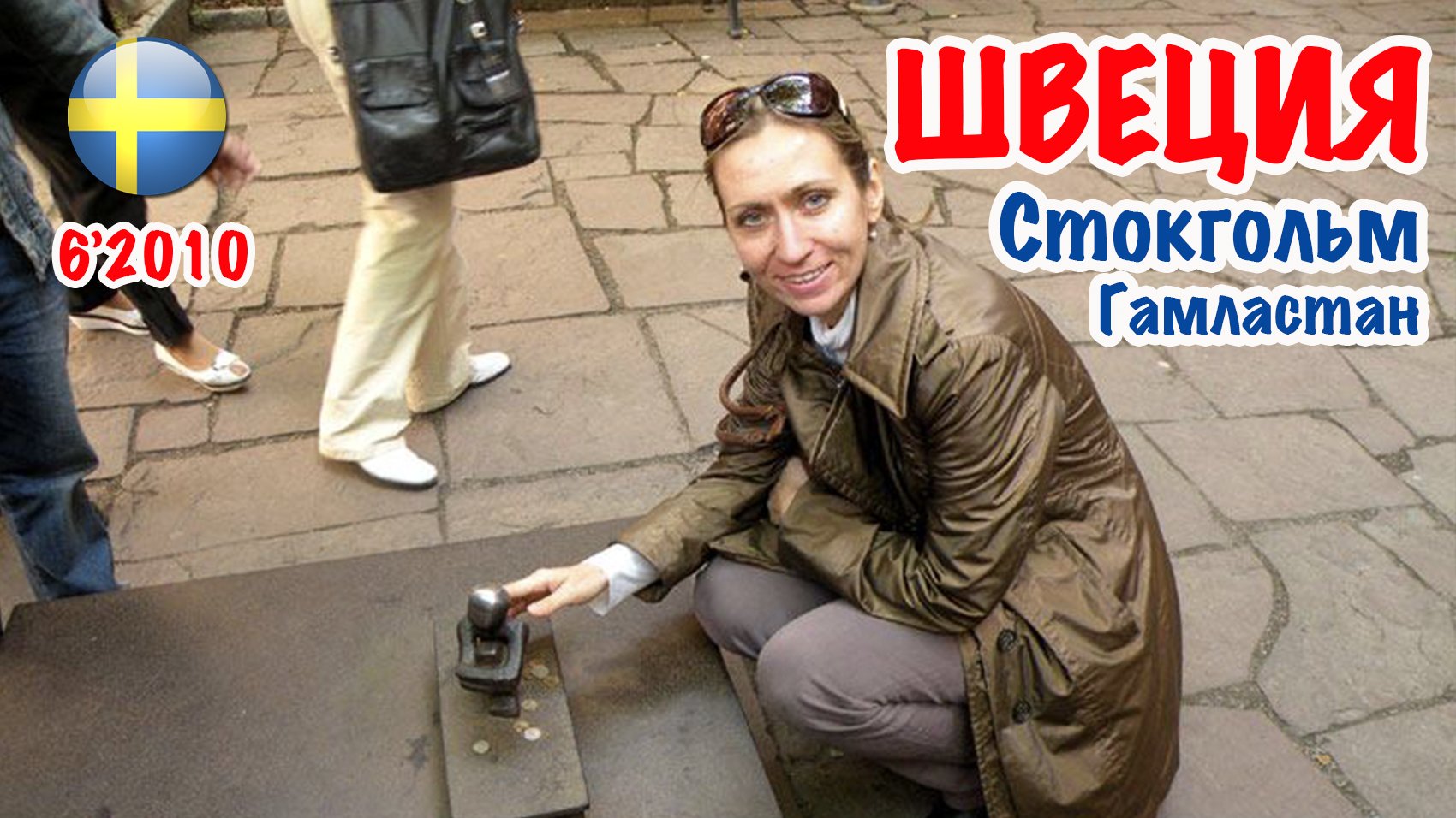 Швеция: Стокгольм. Гамластан.  Июнь, 2010 год.