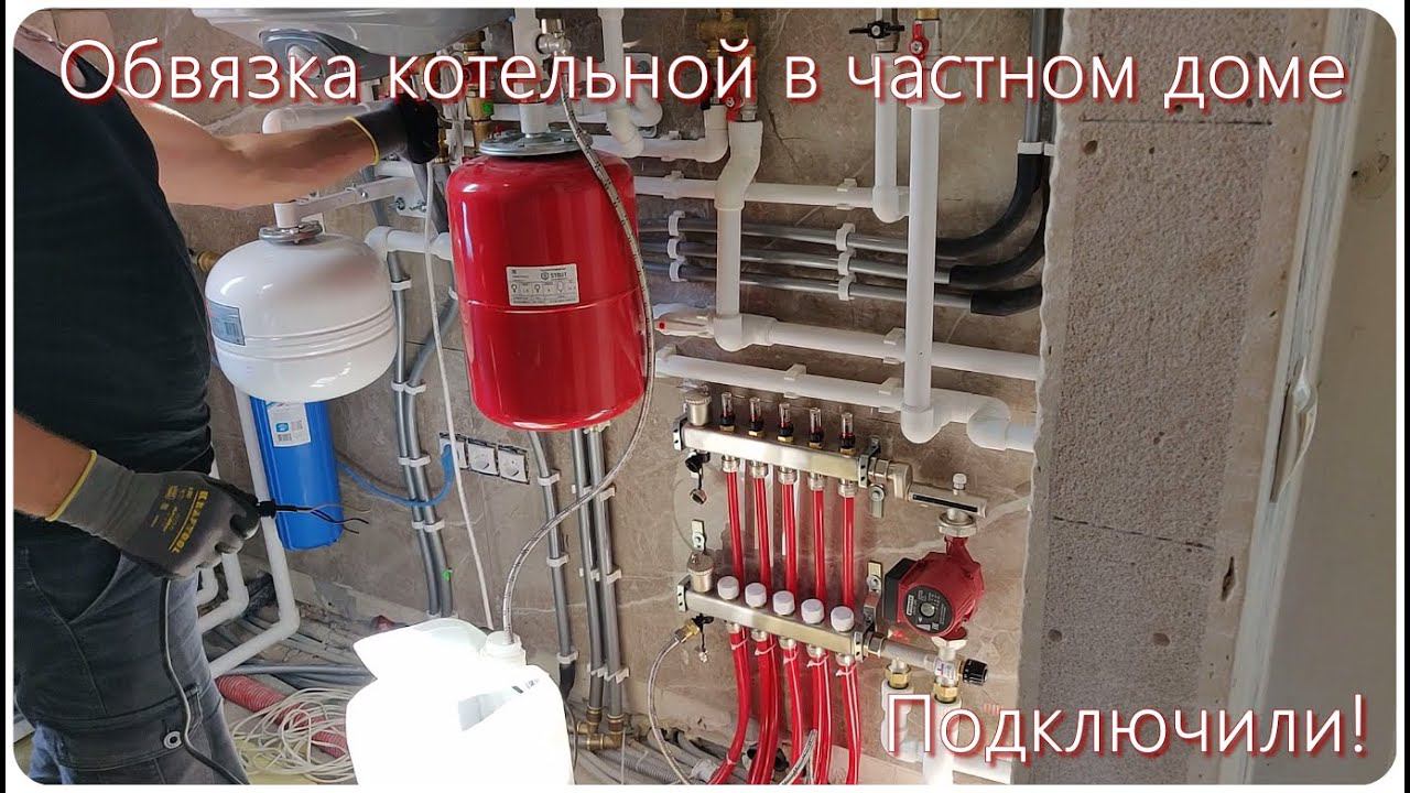 20ч. Обвязка котельной в частном доме 🏠  УРА! ПОДКЛЮЧИЛИ! Есть тепло и горячая вода!