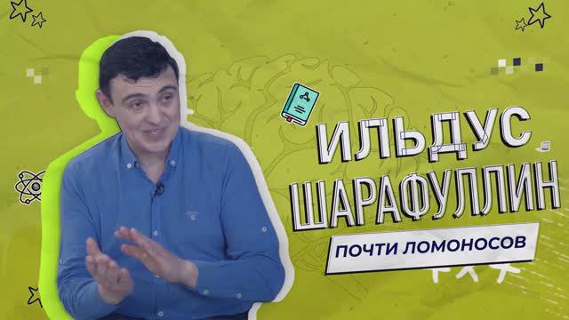 Ильдус Шарафуллин | Уф, мозги!