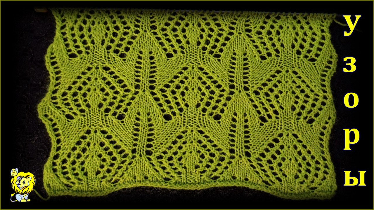 Ажурный узор спицами