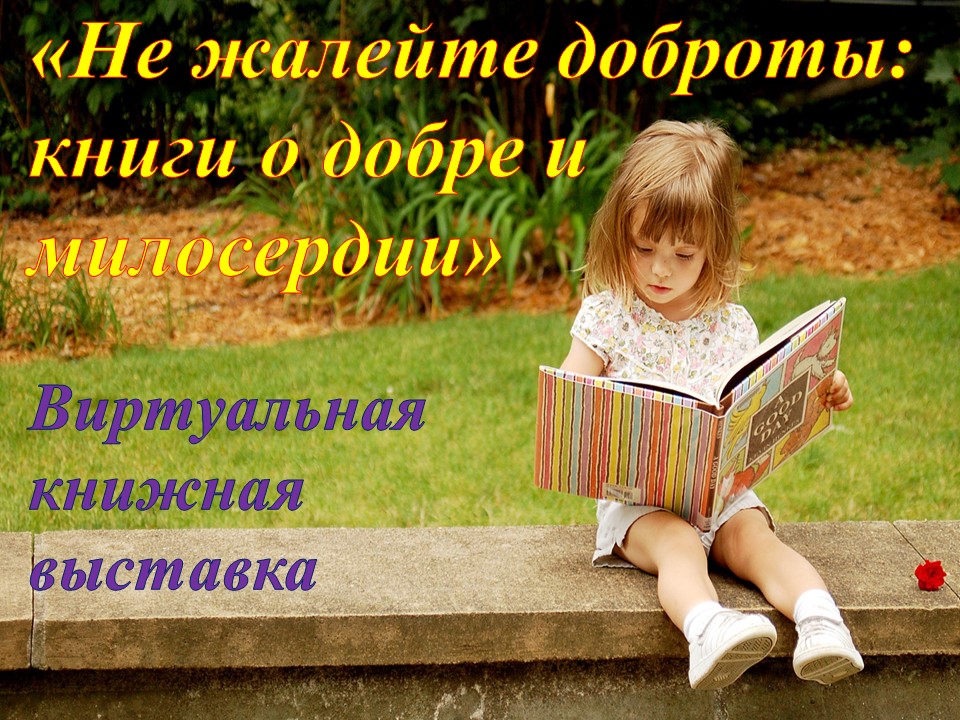 Виртуальная книжная выставка «Не жалейте доброты: книги о добре и милосердии»