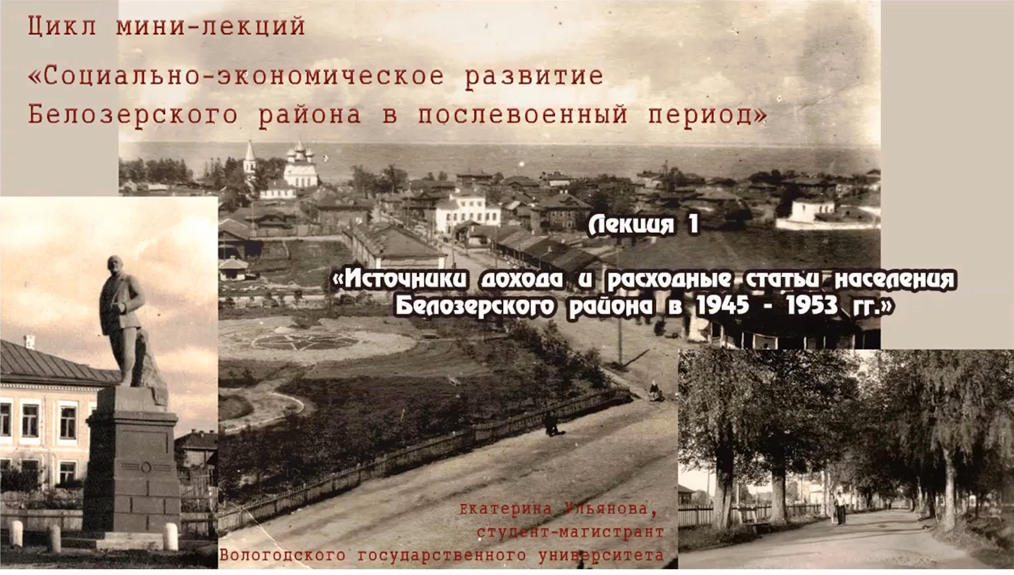«Социально-экономическое развитие Белозерского района в послевоенный период». Лекция № 1.