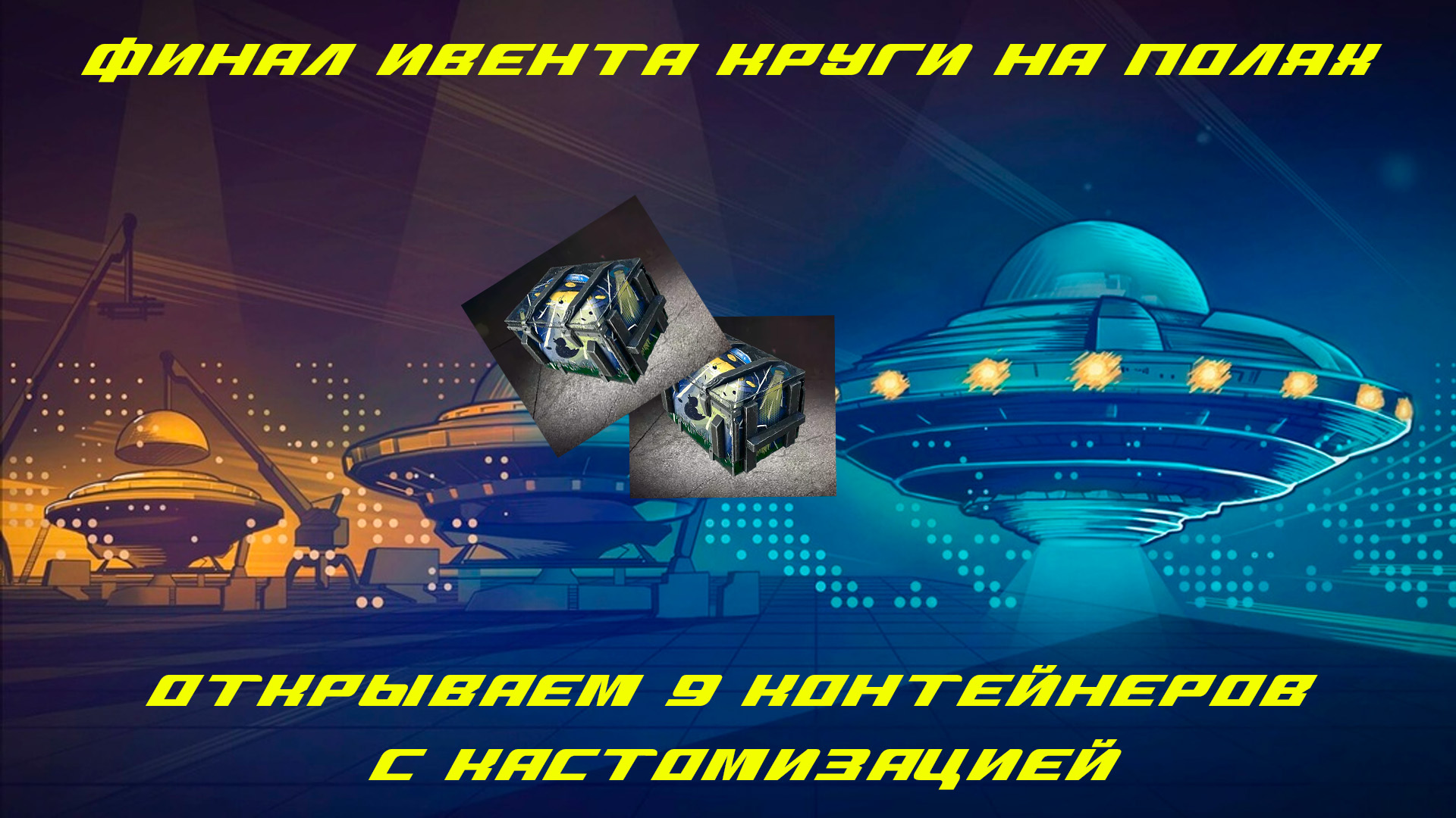 ОТКРЫЛ 9 КОНТЕЙНЕРОВ С ОБВЕСАМИ | ЧТО ВЫПАЛО??? | Tanks Blitz