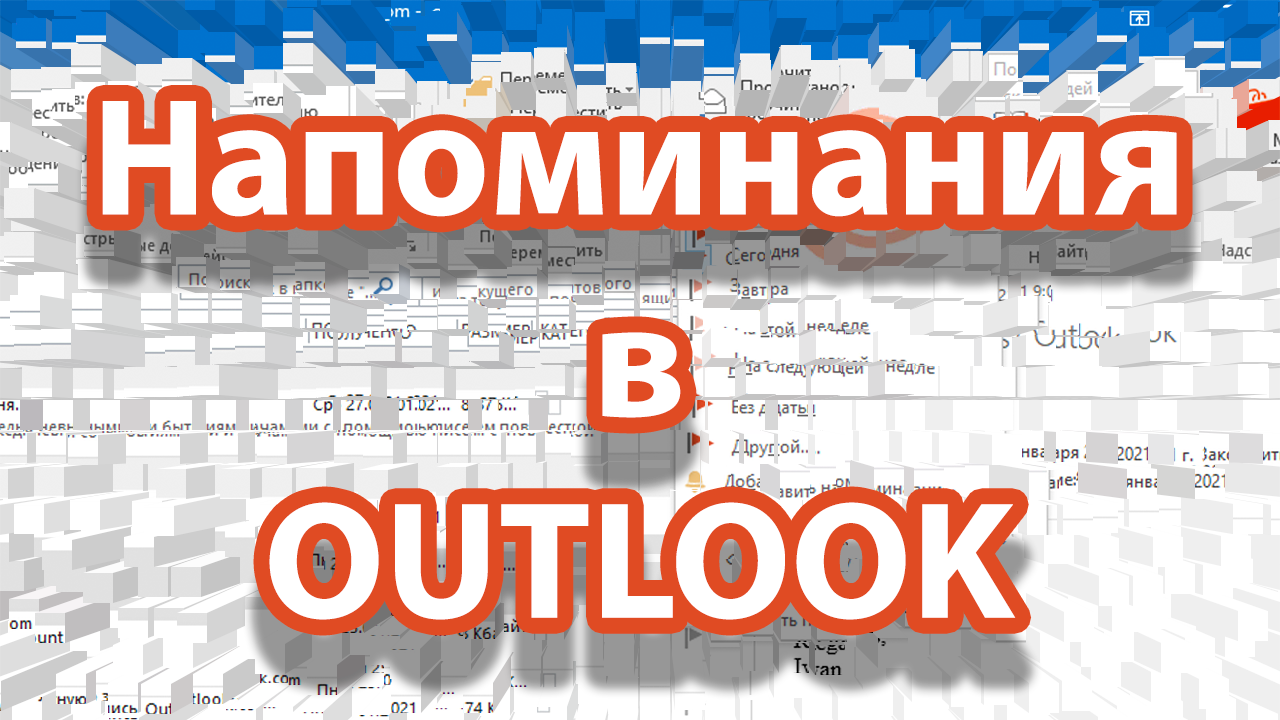 Как использовать напоминания в OUTLOOK