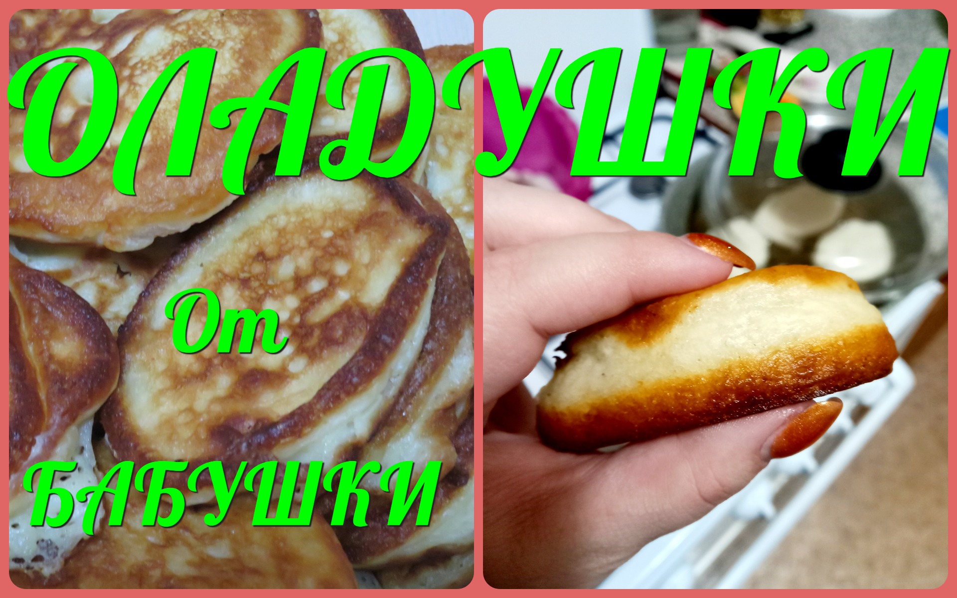 Самые вкусные и пышные оладушки / ОЛАДУШКИ от БАБУШКИ  / Оладьи как пончики по вкусу /   Elenitka Уф