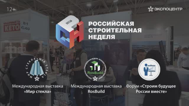 Российская строительная неделя-2024