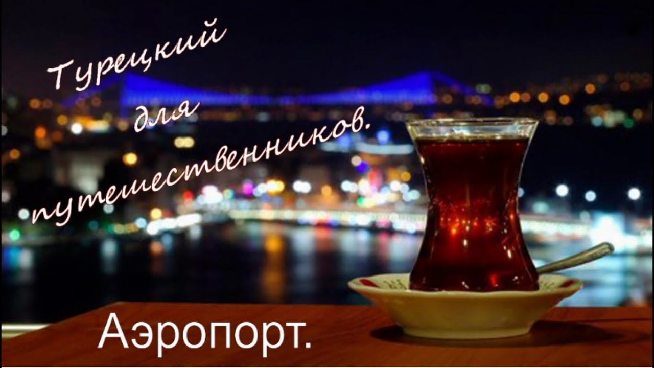 Турецкий для путешественников.  Аэропорт. Hava limanı.