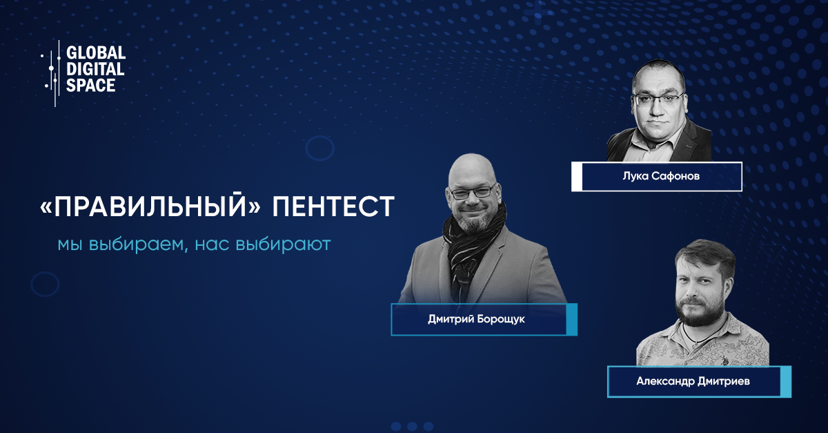 «Правильный» пентест — мы выбираем, нас выбирают