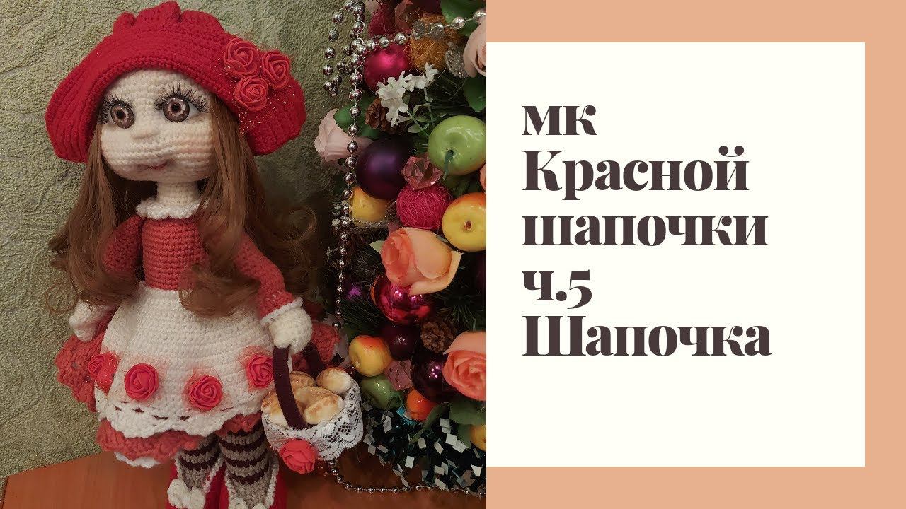 МК куолки Красная Шапочка Авторская работа Часть 5 Шапочка Волосы