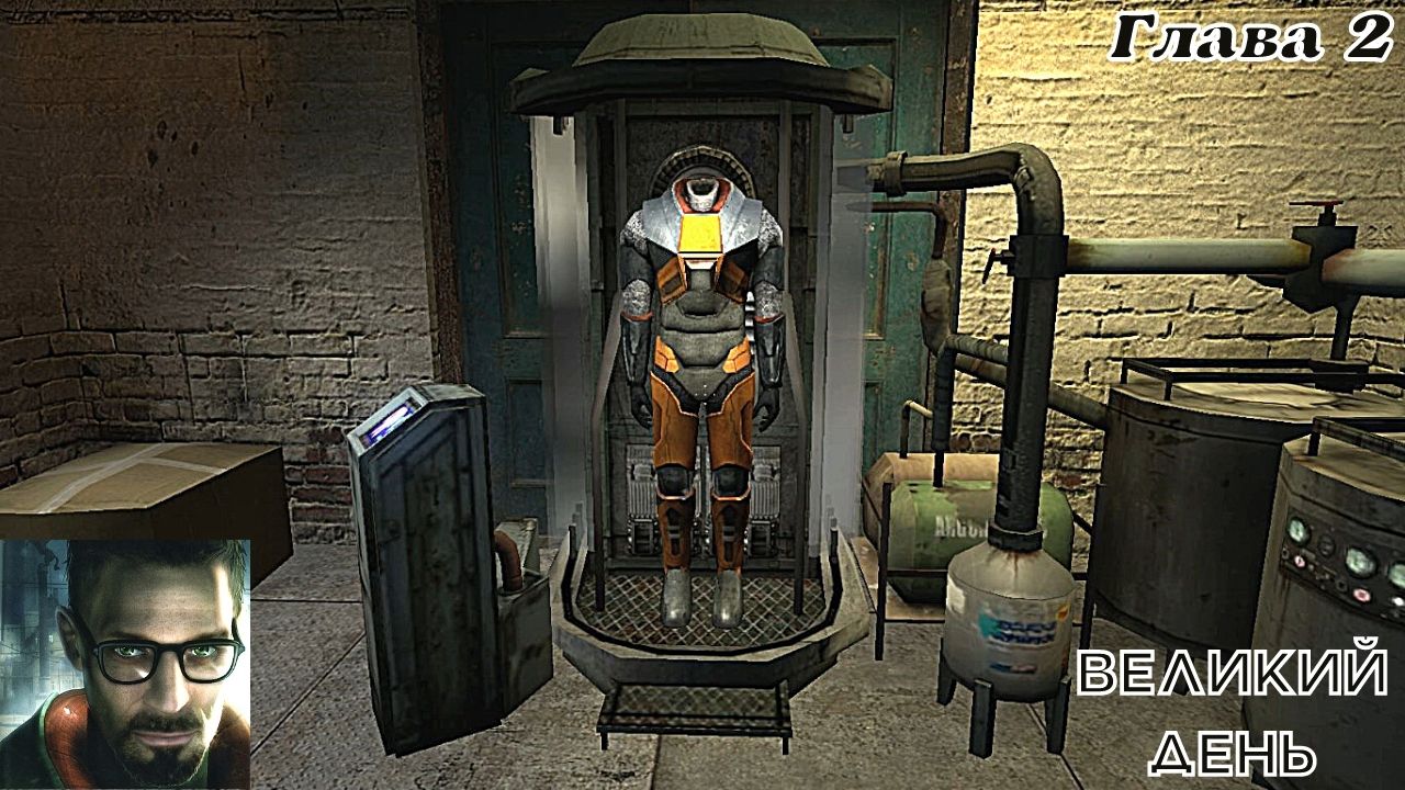 Half-Life 2. Глава 2. Великий день