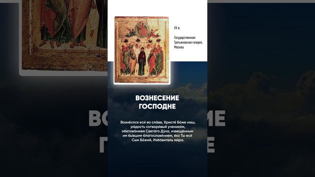 13 Вознесение Господне, Глас 4 — Тропарь праздника и икона