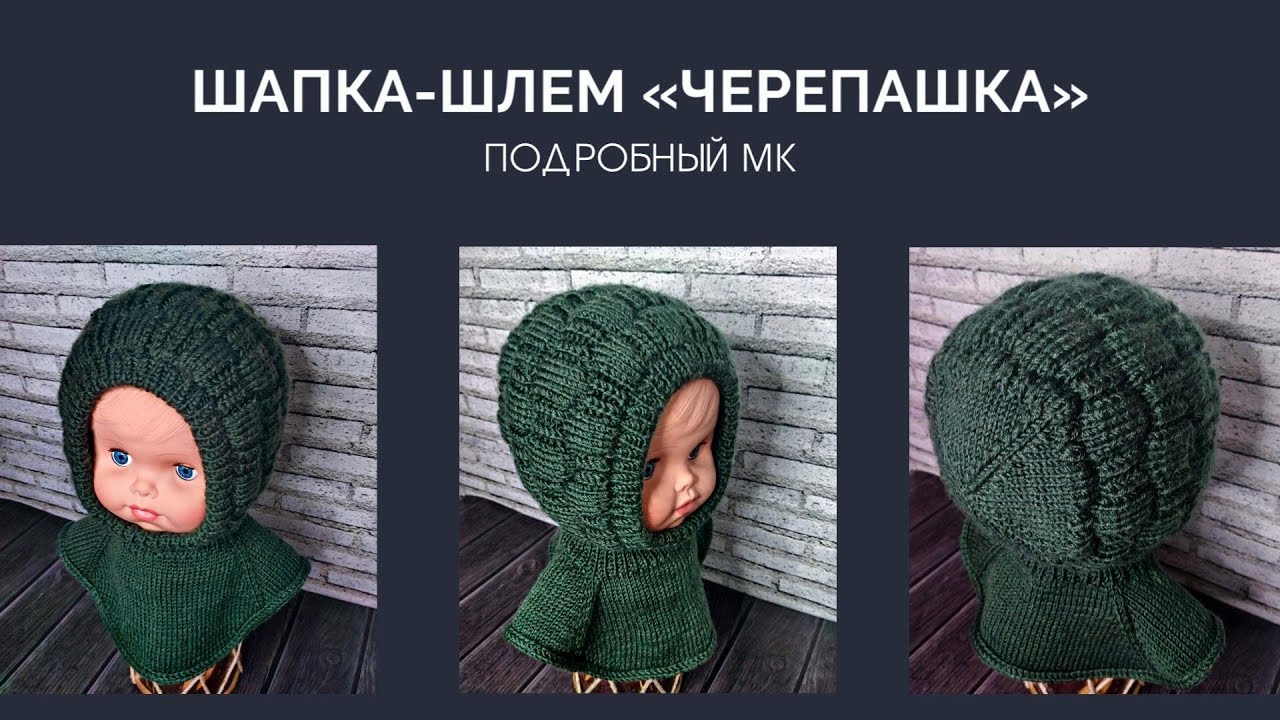 Шапка-шлем "Черепашка" /Мой первый МК на изделие!/ #вязание