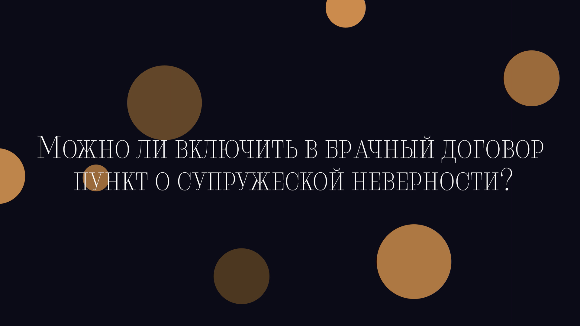 Супружеская неверность и брачный договор