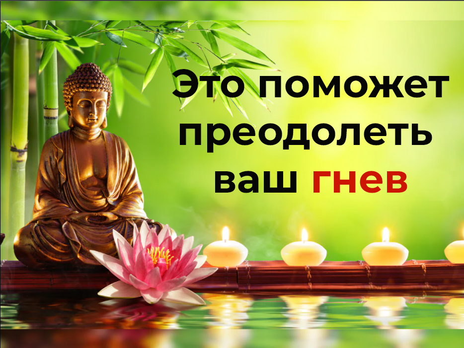 Монах победивший гнев