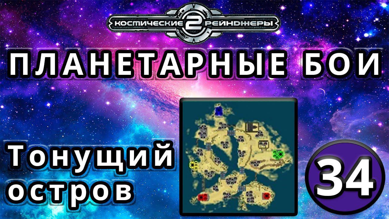 Космические рейнджеры | Планетарные бои | Миссия 34: Тонущий остров