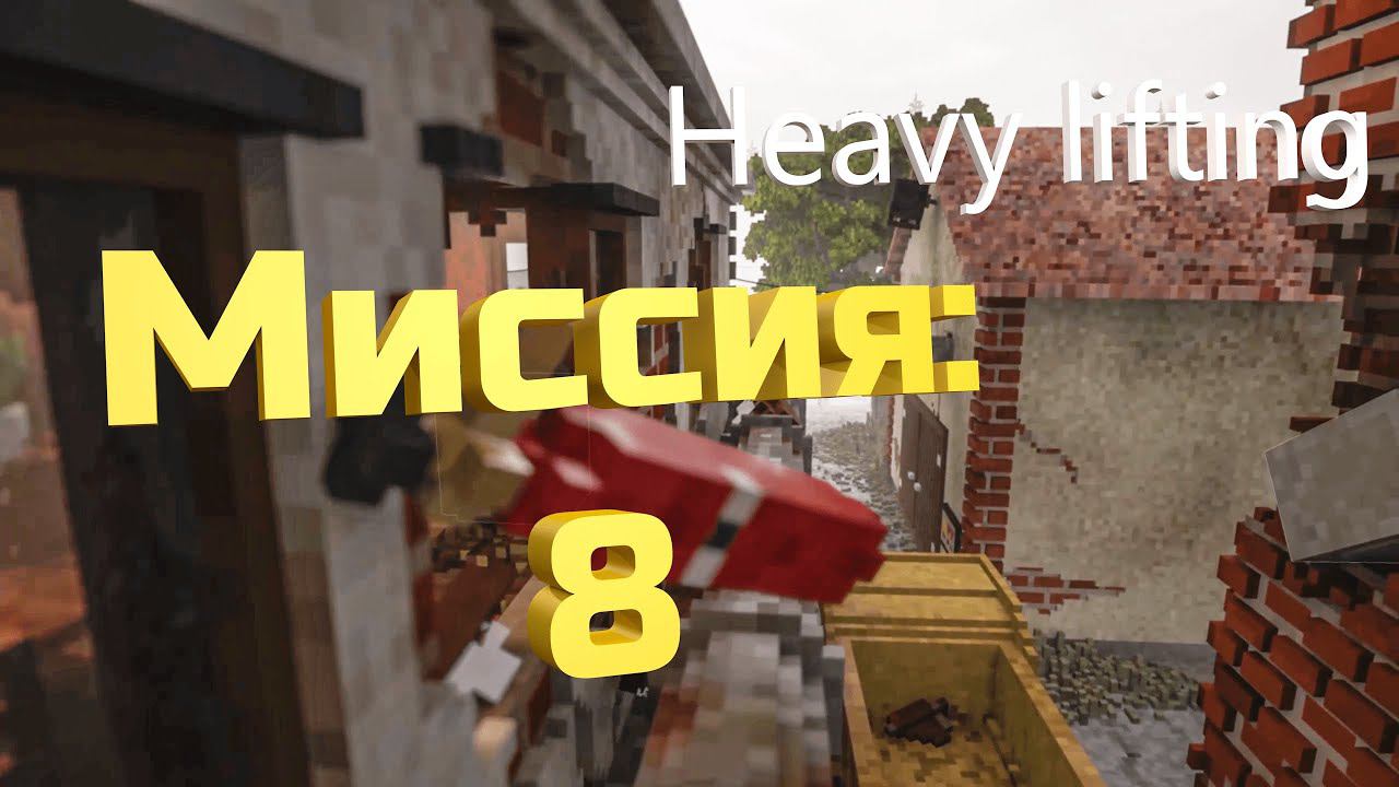 Teardown — прохождение и гайд. Как пройти Heavy lifting.