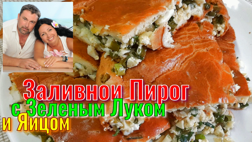 Заливной ПИРОГ с Зеленым Луком и Яйцом. РЕЦЕПТЫ - Вкусняшки
