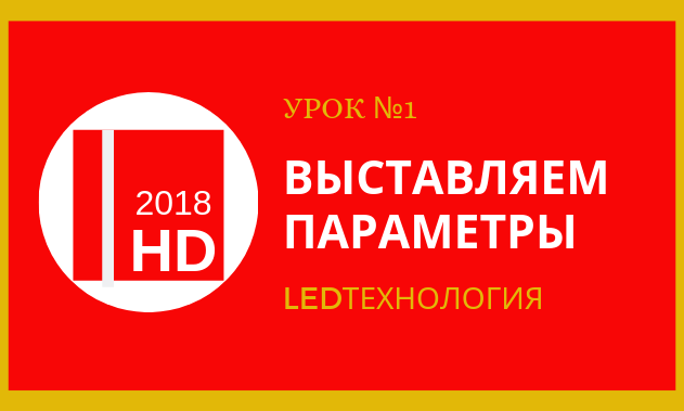 Урок №1. Выставляем параметры для бегущей строки в программе HD2018 и HD2016