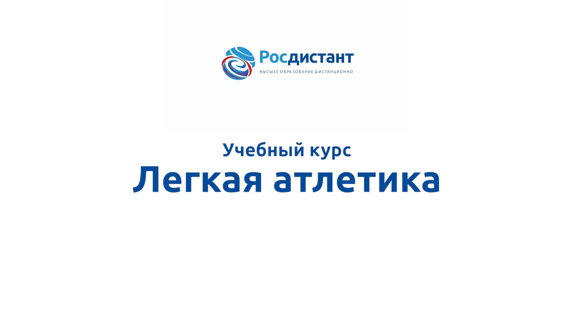 Легкая атлетика