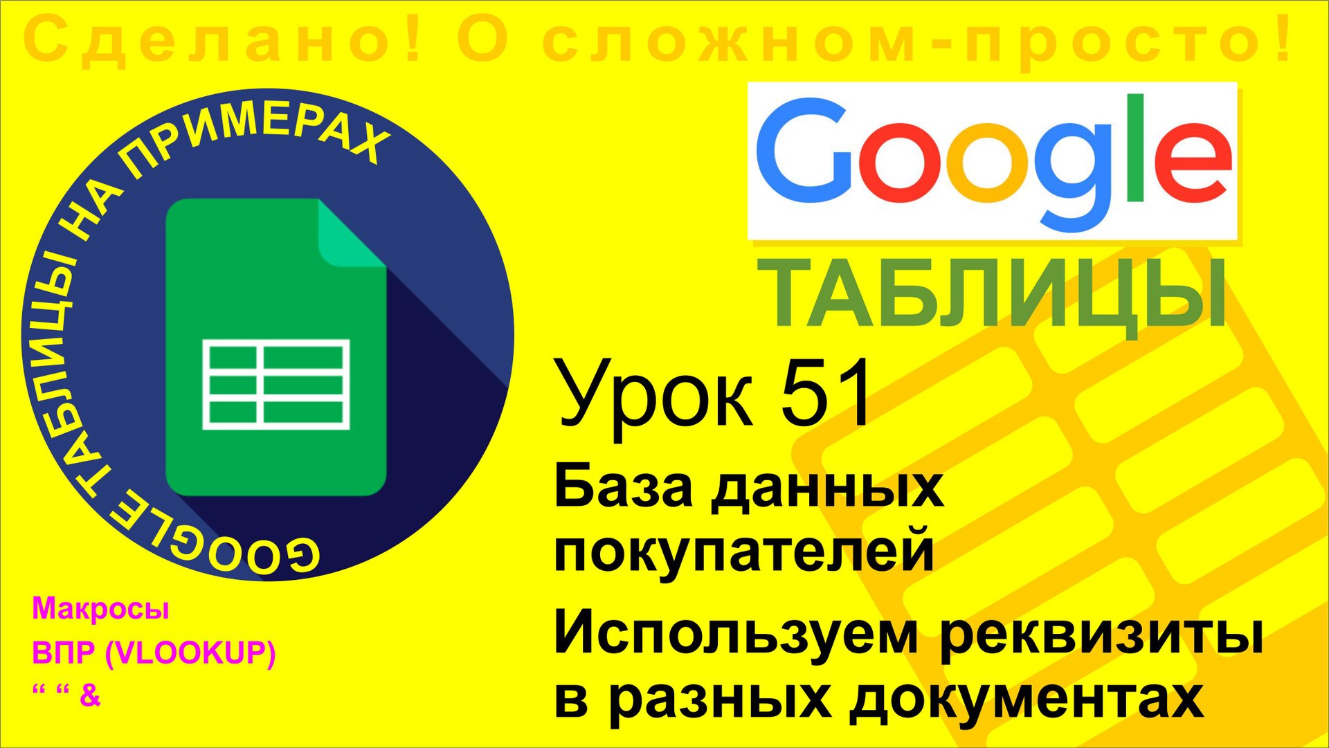 Google Таблицы. Урок 51. Делаем базу данных покупателей. Используем реквизиты для разных документов