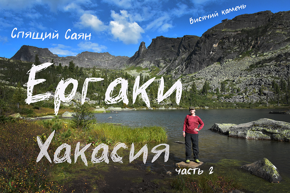 Хакасия 2020. 4К. ч. 2-я. Ергаки. Висячий камень.