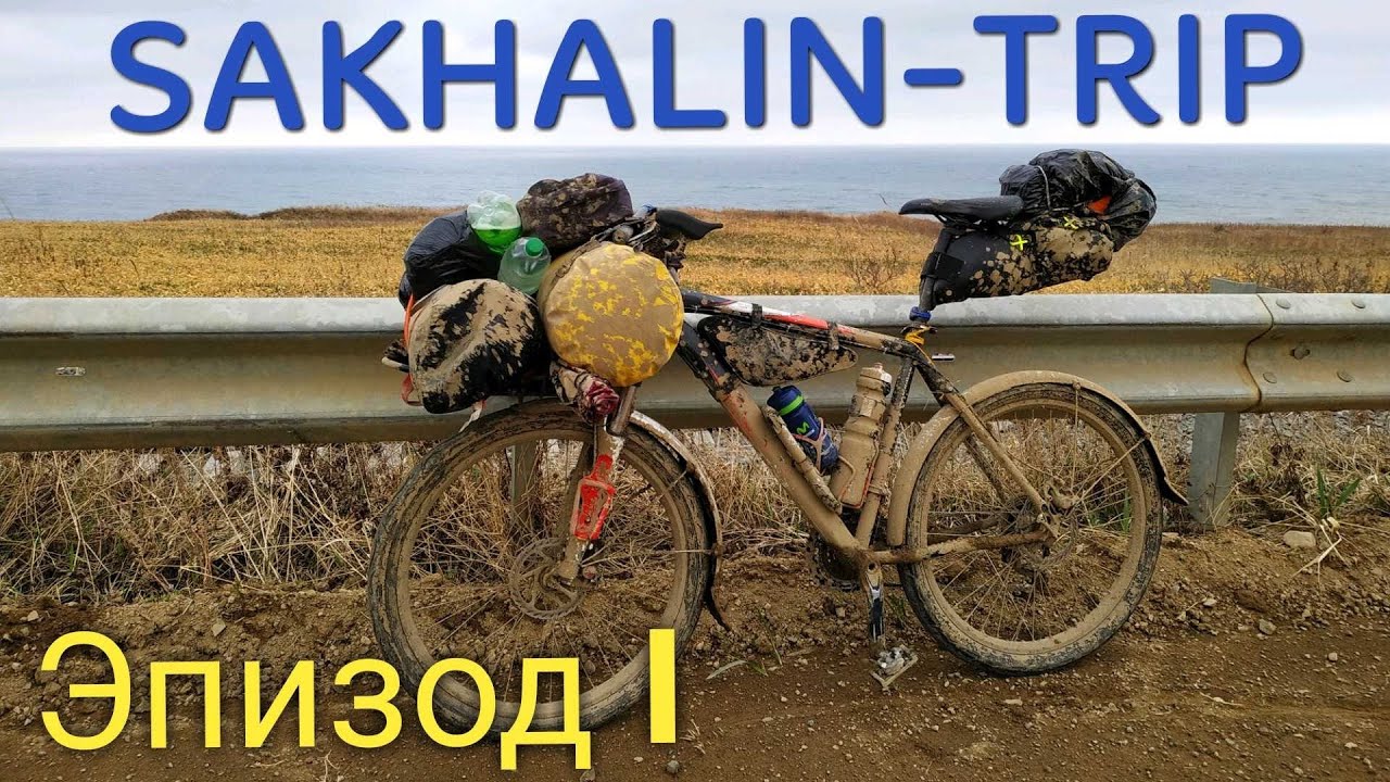 ВЕЛОПУТЕШЕСТВИЕ и МЕДВЕДИ на острове САХАЛИН. эпизод 1
