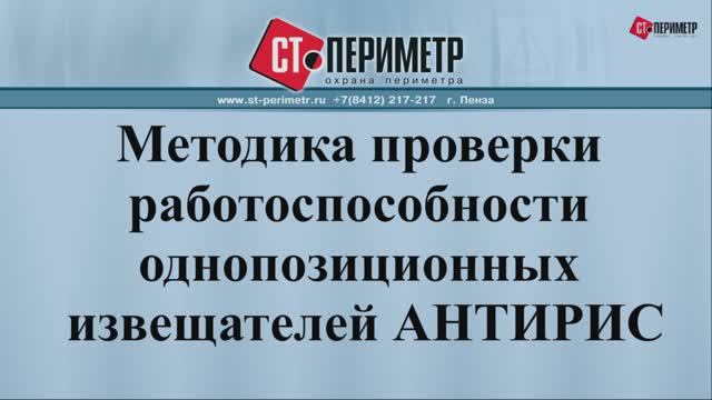 АНТИРИС - методика проверки работоспособности однопозиционных радиолучевых извещателей.