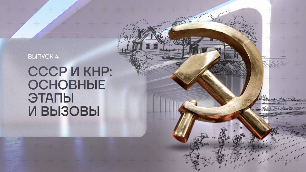 БРИКС: в зеркале времен. Основные этапы и вызовы в сотрудничестве СССР и КНР