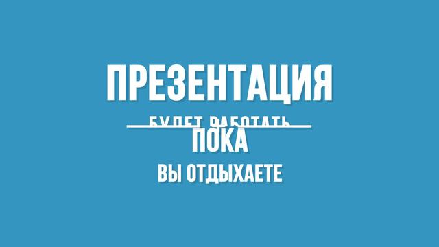 ПРИМЕР ТЕКСТОВОЙ АНИМИРОВАННОЙ ПРЕЗЕНТАЦИИ