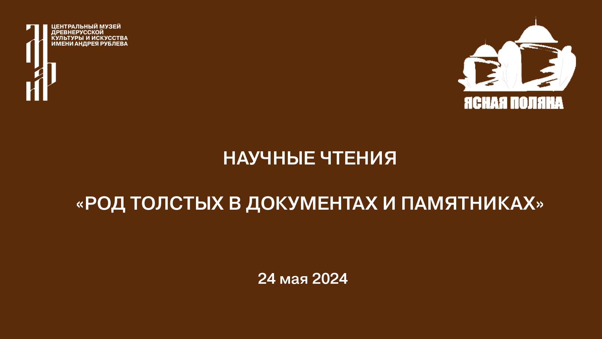 Научные чтения «Род Толстых в документах и памятниках» 3