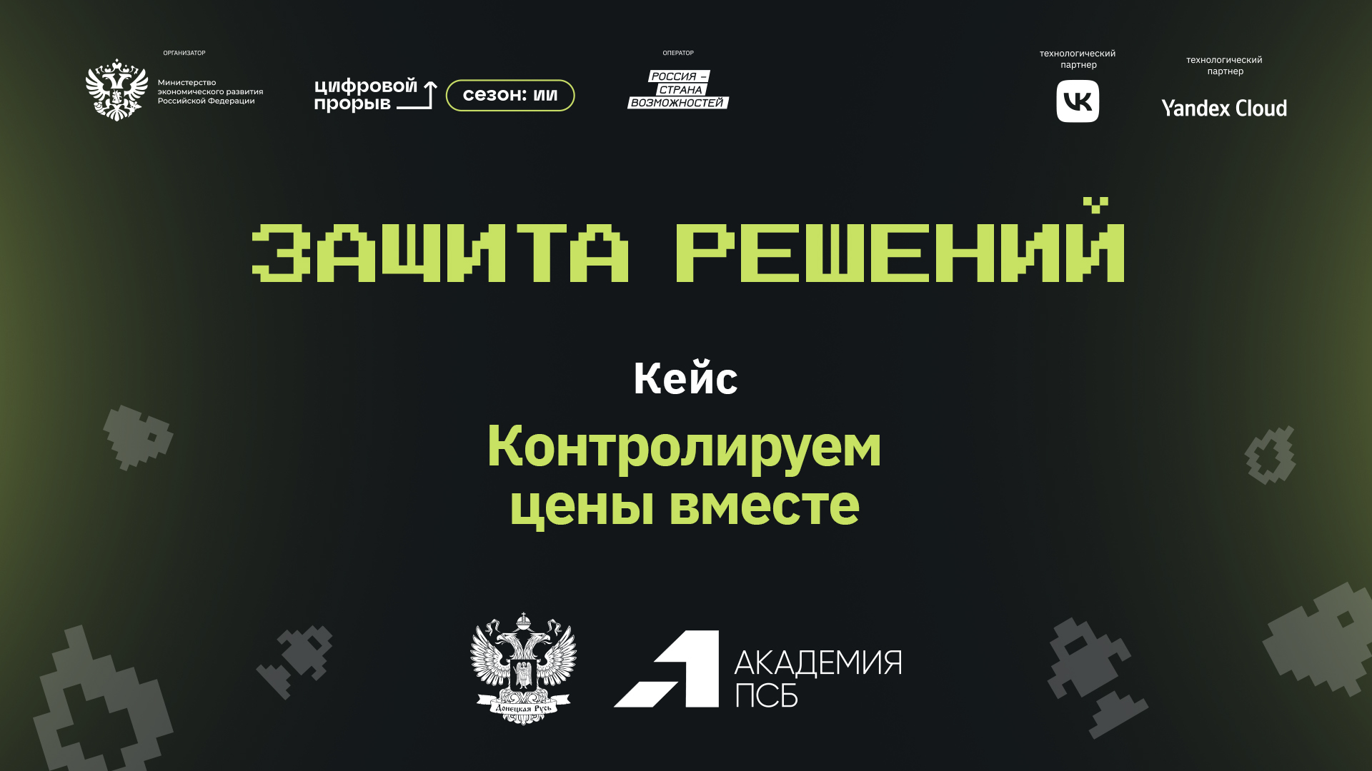 Защиты решений. ДНР