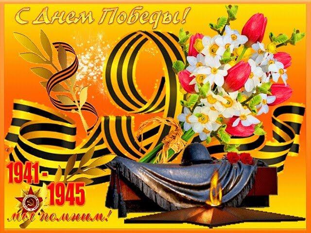 С ДНЕМ ПОБЕДЫ!