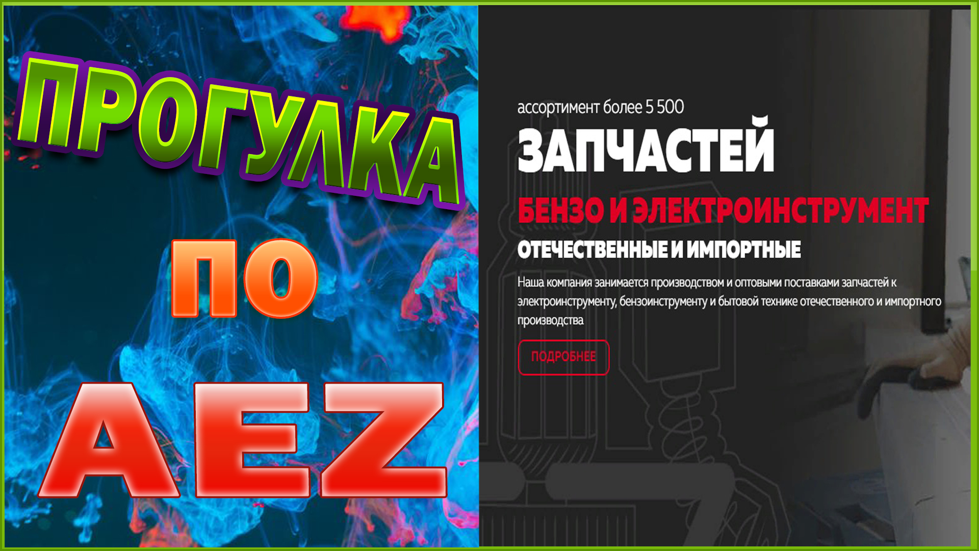 Обзор магазина AEZ.