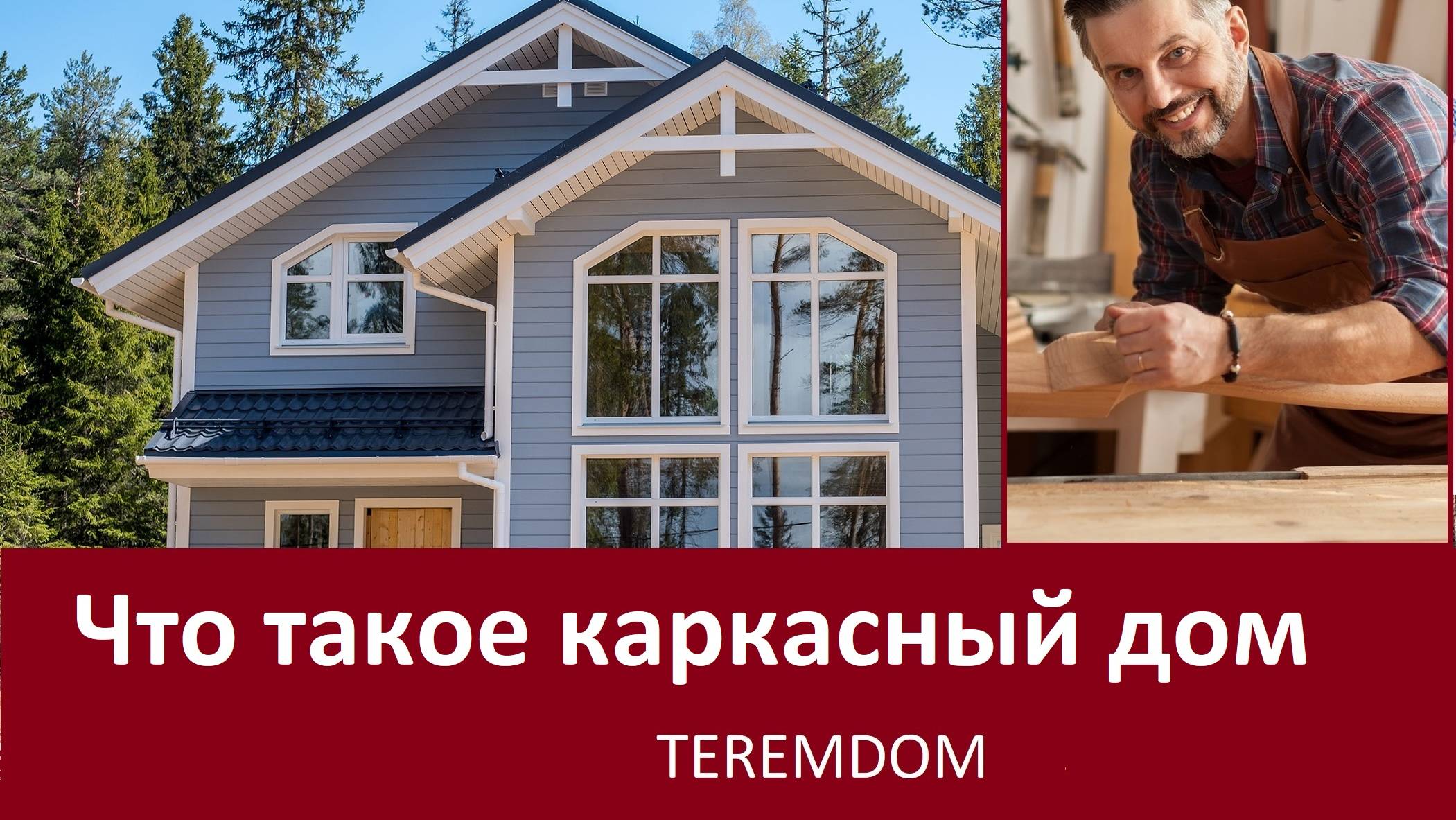 Что такое каркасный дом. Часть 2