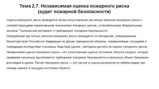 Модуль 2. Организационные основы обеспечения пожарной безопасности в Российской Федерации