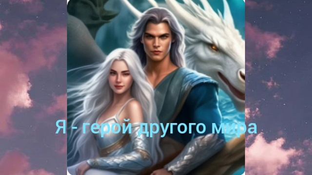 Аудиокнига "Я - герой другого мира" 1 глава