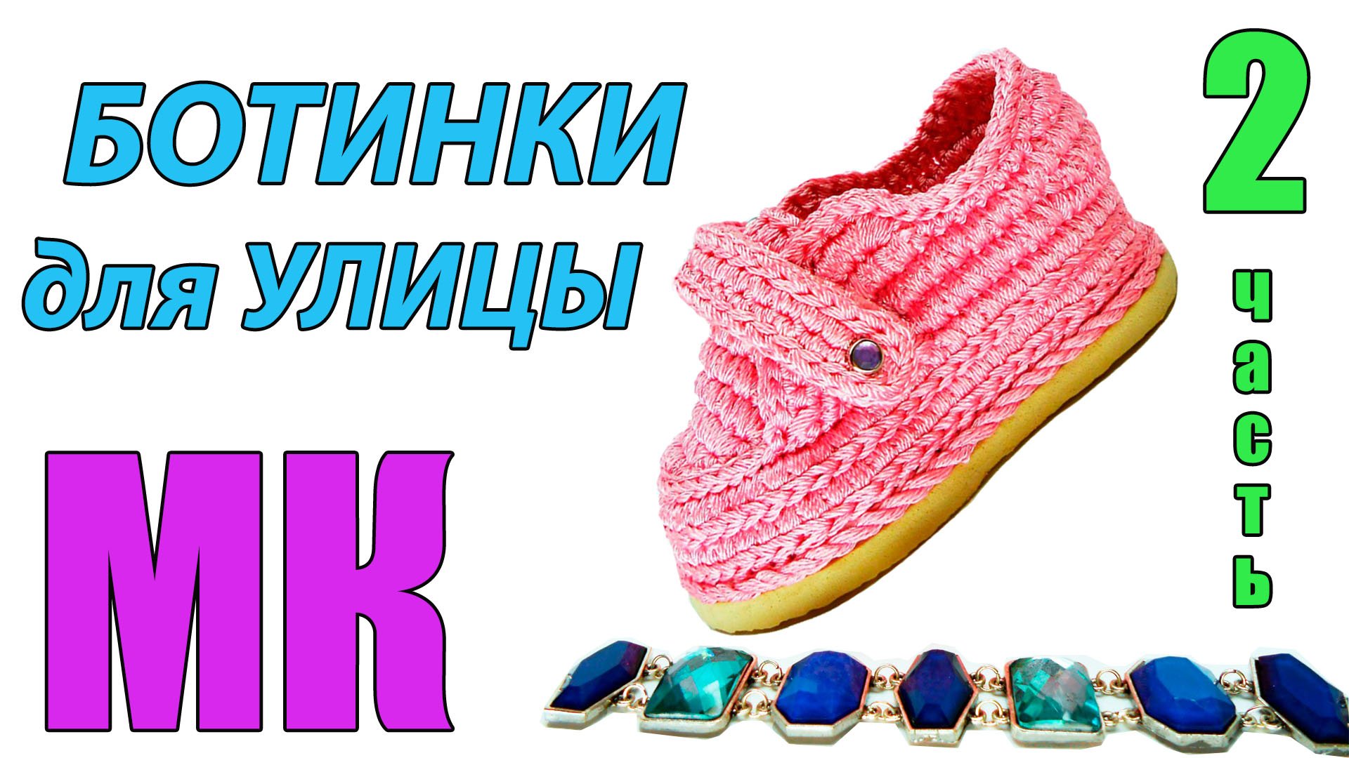 Пинетки - Ботинки детские крючком. МК. СХЕМА. ОПИСАНИЕ 2 ЧАСТЬ