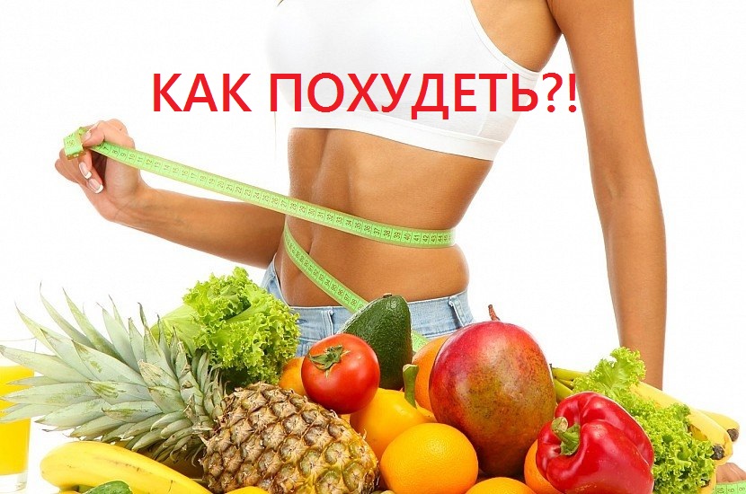Как похудеть без вреда для здоровья?! ЗОЖ